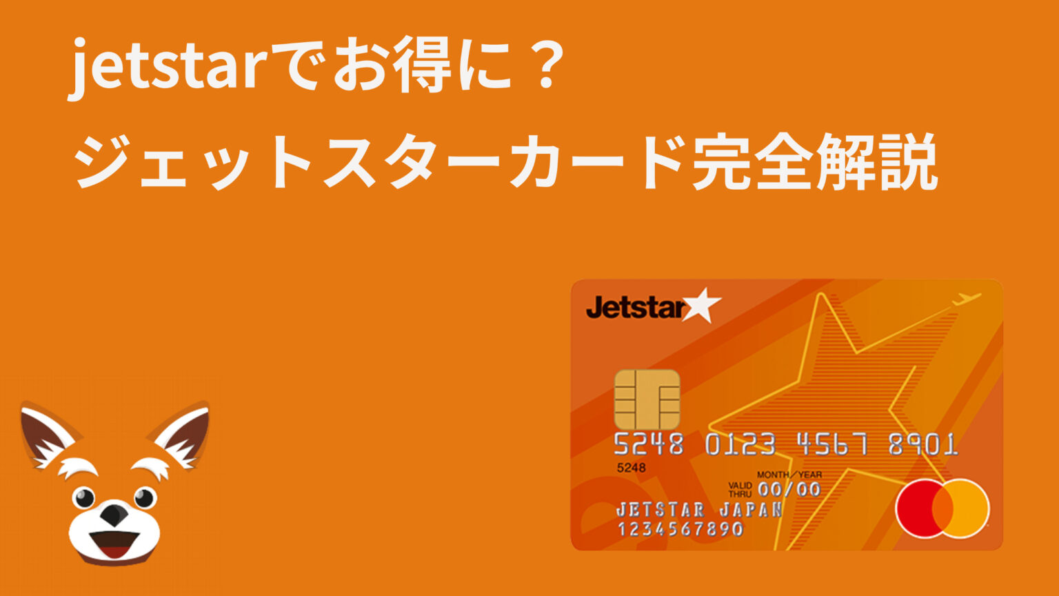 ジェットスターでお得に？ジェットスターカードを完全解説 2022年度版 - Cashless Navi