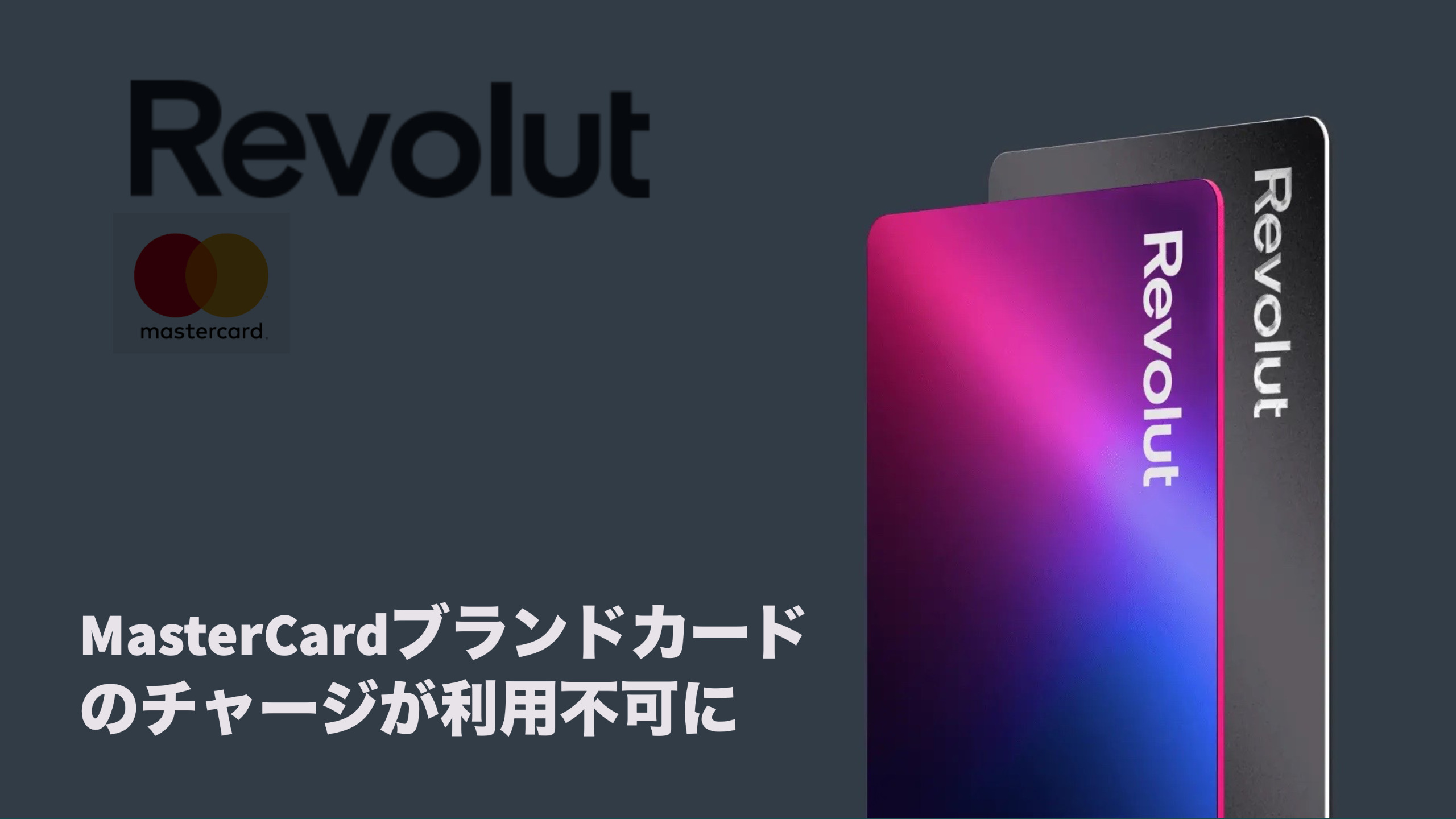 Revolut MasterCardのクレジットカードチャージが利用不可に、今後はVISA一択か？ - Cashless Navi