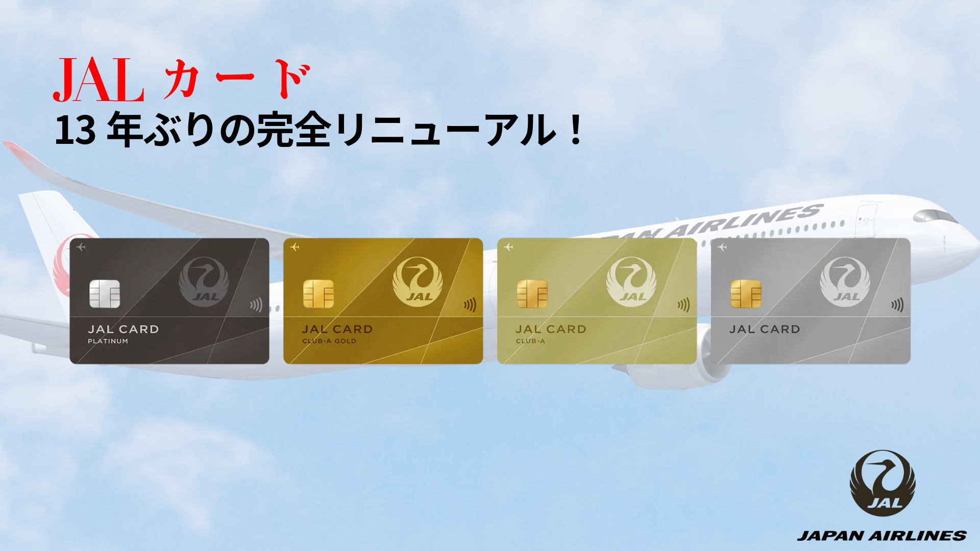 JALカードがカード券面を全面リニューアル、よりスタイリッシュになった新デザインを一挙ご紹介、 - Cashless Navi
